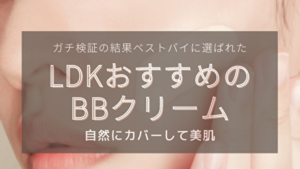 LDKおすすめBBクリームでシミ毛穴くすみの悩みをカバー！時短で美肌に | 顔みがきの方法
